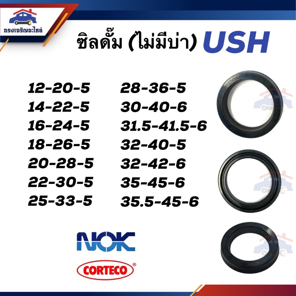 ⭕️ซิลดั๊ม(ไม่มีบ่า) USH 12-20,14-22,16-24,18-26,20-28,22-30,25-33,28-36 ...