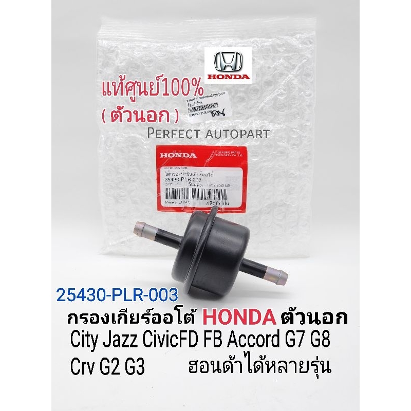 แท้ศูนย์ กรองเกียร์ออโต้ ตัวนอก Honda City Jazz CivicFD FB Accord G7 G8 ...