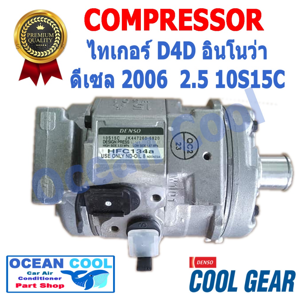 คอมเพรสเซอร์ ไทเกอร์ D4D อินโนว่า ดีเซล 2006 เครื่อง 2.5 10S15C Cool ...