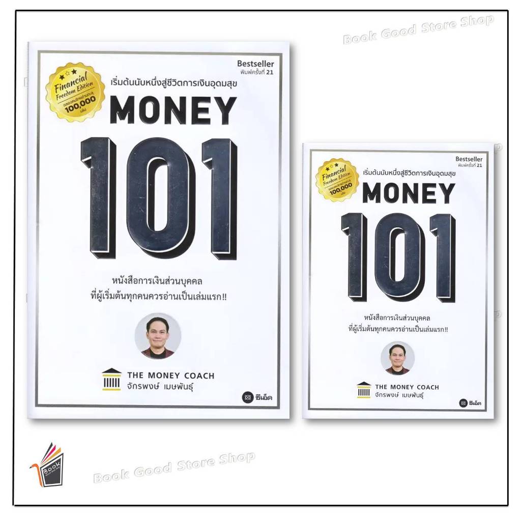 หนังสือพร้อมส่ง Money 101 ปกใหม่ ผู้เขียน: จักรพงษ์ เมษพันธุ์ สำนักพิมพ์: ซีเอ็ดยูเคชั่น/se-ed ...