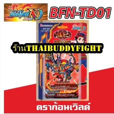 บัดดี้ไฟท์ นิว ไดรฟ์ BFN-TD01 ดราก้อน BFN-TD02 แดนเจอร์ เวิลด์ ชุดพร้อมเล่น/แยกใบ | Shopee Thailand