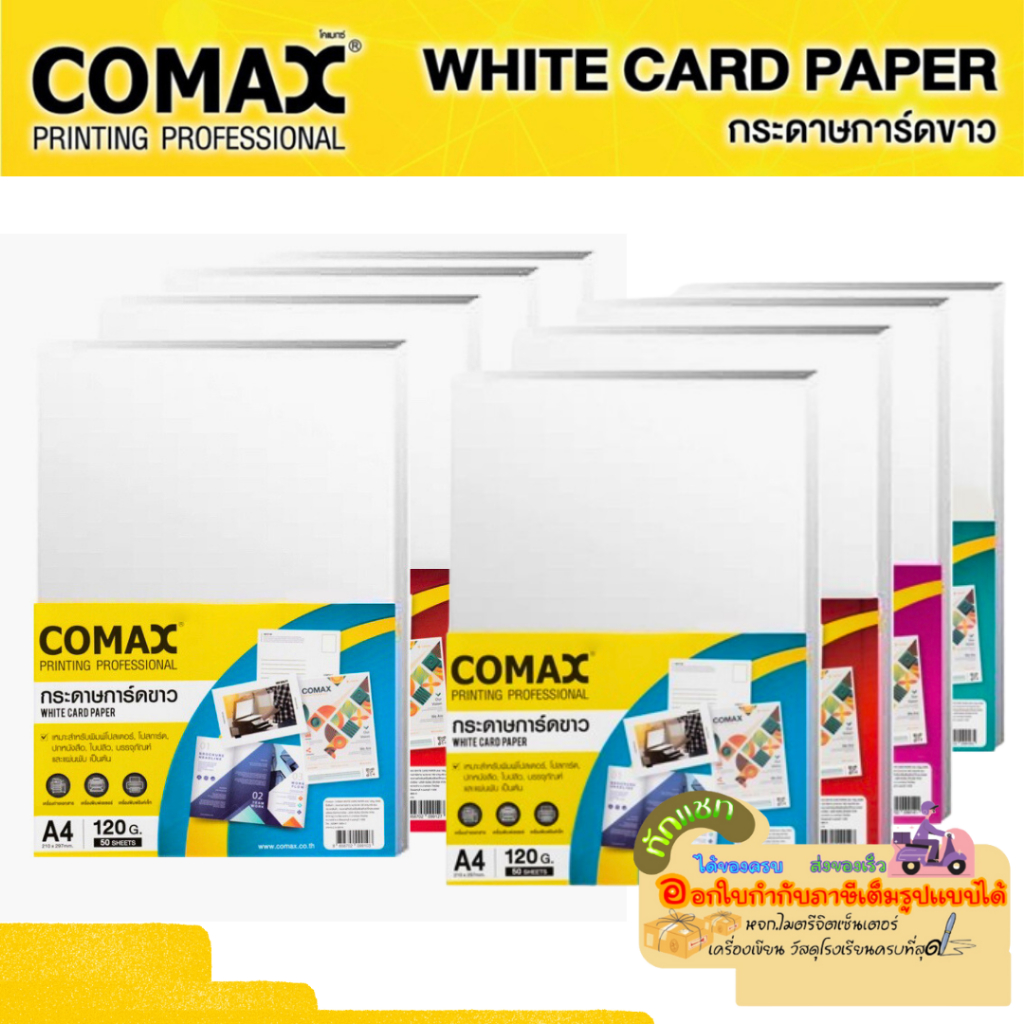 COMAX กระดาษ การ์ดขาว WHITE CARD PAPER A4 หนา 120 /150/ 180/210 แกรม (แพ็ค 50 แผ่น / 100 แผ่น ...
