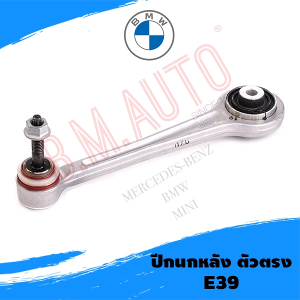 ปีกนกหลัง ตัวตรง BMW E39 ยี่ห้อ LEMFODER แท้ P/N 33326768791 | Shopee ...