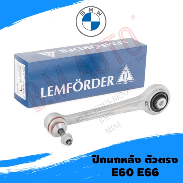 ปีกนกหลัง ตัวตรง BMW E60/E66 ของ Lemforder นกแท้ P/N 33326777424 ...