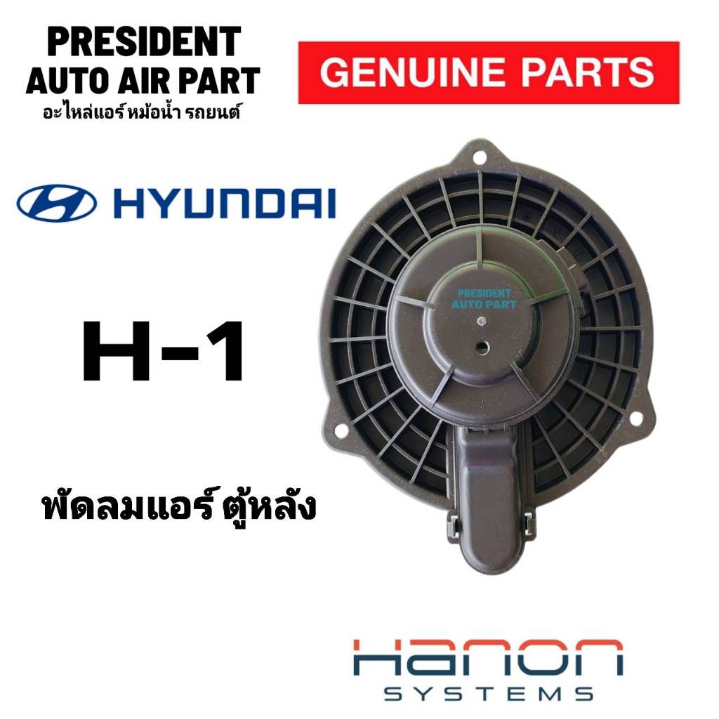 โบเวอร์แอร์ ฮุนได แท้!! H-1 STAREX ตู้หลัง ปี 2008-17 โบลเวอร์ HYUNDAI ...