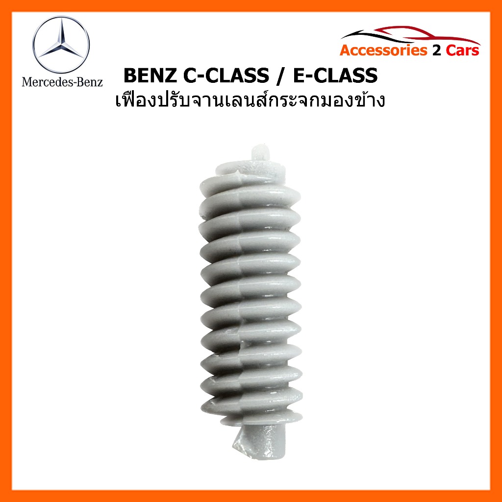 เฟืองปรับจานเลนส์ กระจกมองข้าง BENZ C-CLASS E-CLASS รหัส 0201-0002 ...