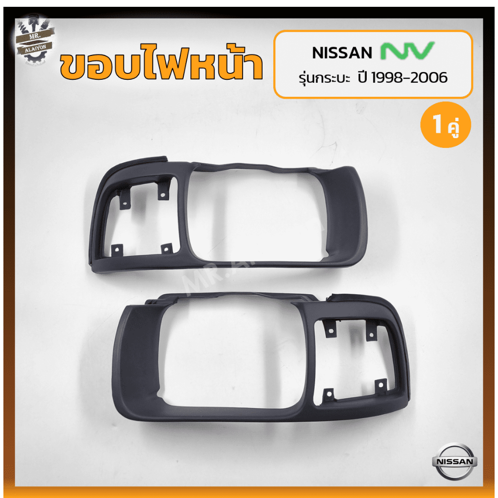ขอบไฟหน้า NISSAN NV ปี 1998-2006 (นิสสัน เอ็นวี) รุ่นกระบะ (คู่ ...
