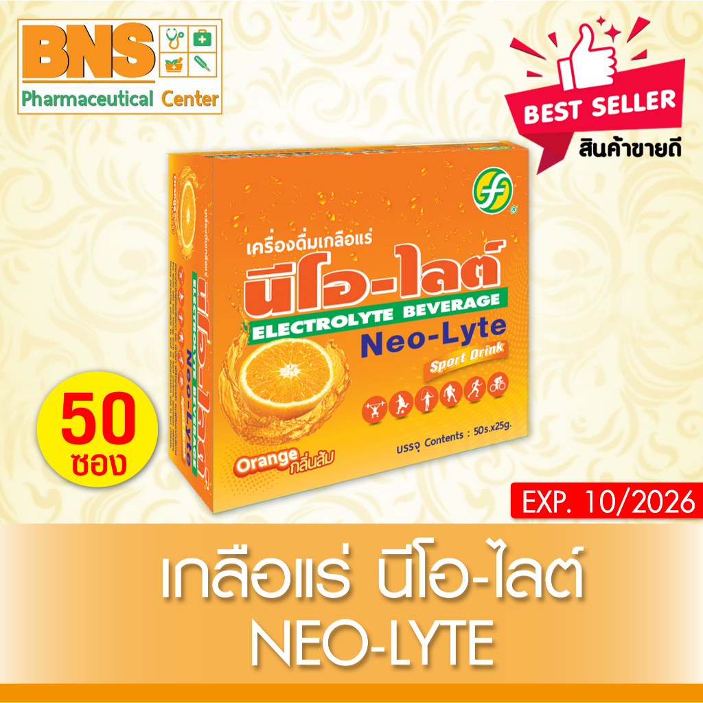 ส่งเร็ว !! ( 1 กล่อง 50 ซอง ) Neo-lyte นีโอไลต์ เครื่องดื่มเกลือแร่รสส้ม (มี อย.)(ถูกที่สุด ...