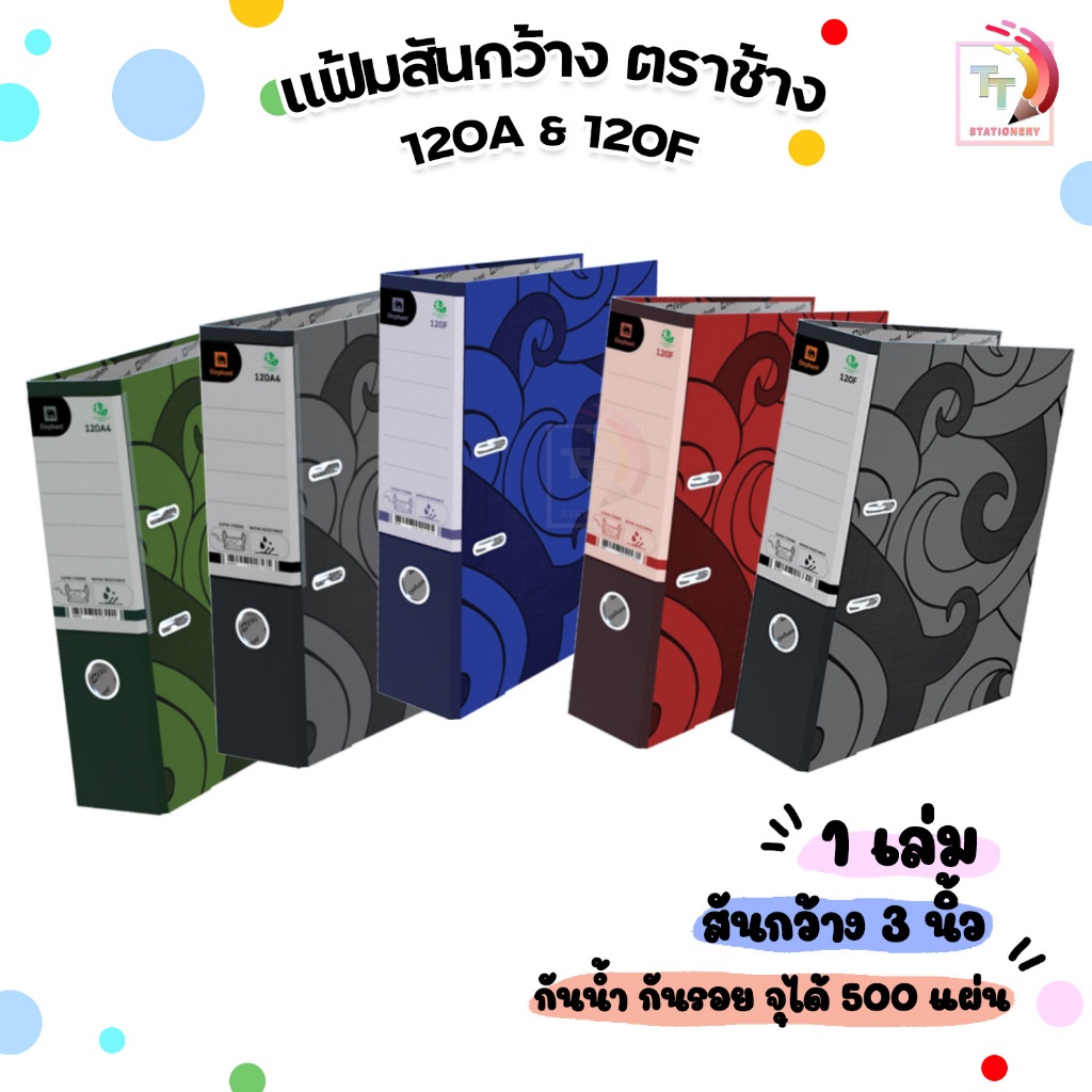 แฟ้มสันกว้าง สัน 3 นิ้ว ตราช้าง ขนาด 120F / 120A4 ( เลือกขนาดได้ 1 ชิ้น ...
