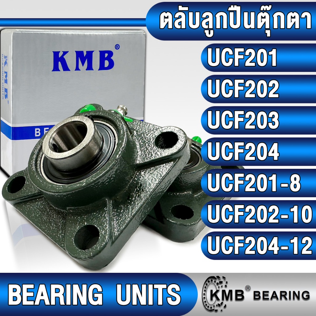 UCF201 UCF202 UCF203 UCF204 UCF201-8 UCF202-10 UCF204-12 KMB ตลับลูกปืน ...