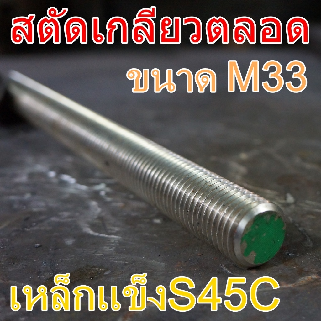 สตัดเกลียวตลอดS45C(8.8) M33 ยาว 1เมตร เหล็กแข็งS45C ขนาด 33mm. | Shopee Thailand