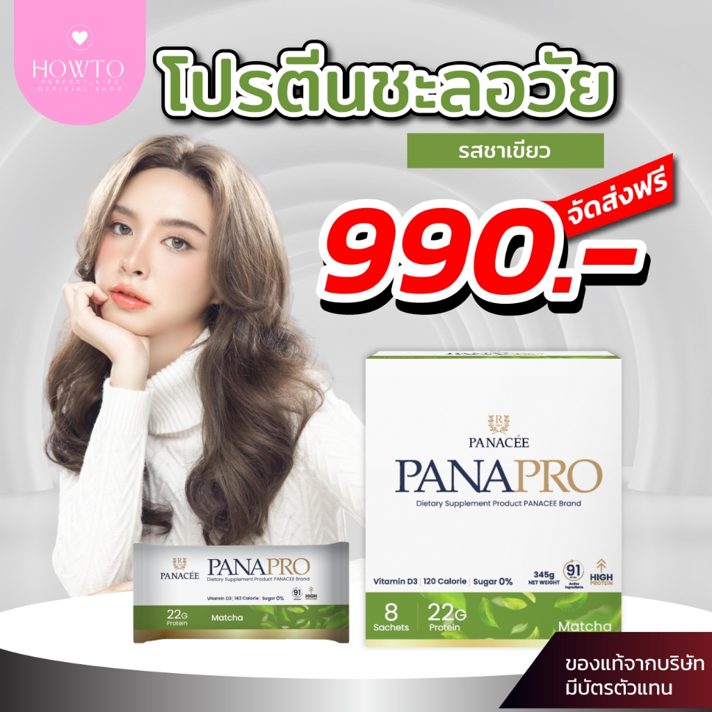 [รสมัทฉะ ) ] โปรตีนพานาซี PANAPRO Protein Matcha ช่วยในการควบคุมนํ้าหนัก ไร้นํ้าตาล (1กล่อง 8ซอง ...