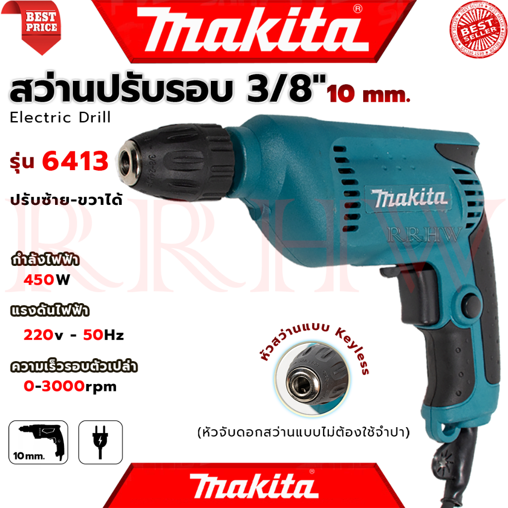 💥 MAKITA Electric Drill สว่านปรับรอบซ้าย-ขวา 10 mm. สว่าน สว่านไฟฟ้า ...