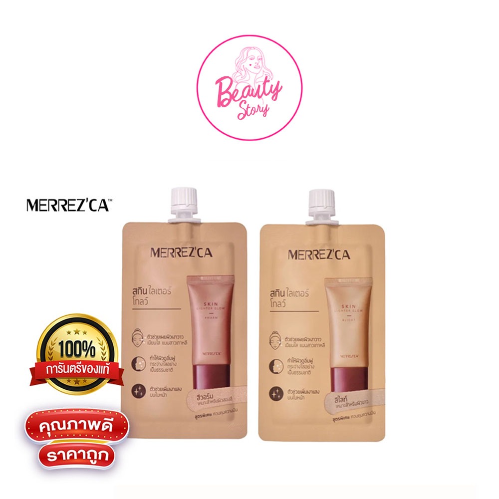Merrezca Skin Lighter Glow เมอเรซก้า สกิน ไลเตอร์ โกลว์ Merrez'ca ไฮ ...