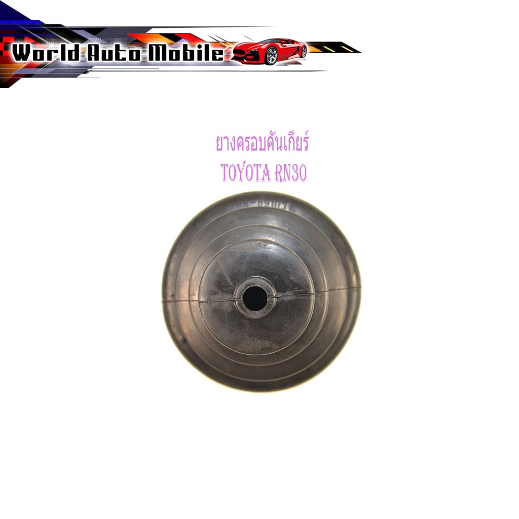 ยางครอบคันเกียร์ Toyota RN30 ครอบคันเกียร์ RN30 (ตามรูป) กรุณาดูที่รถ ...