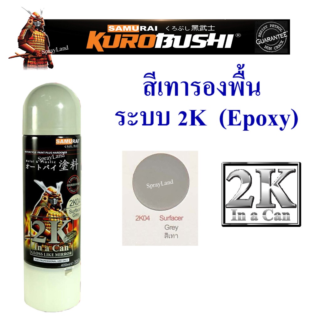 Samurai สีสเปรย์รองพื้น ระบบ 2K Epoxy Primer Surfacer 2K04 Grey สีเทา ...