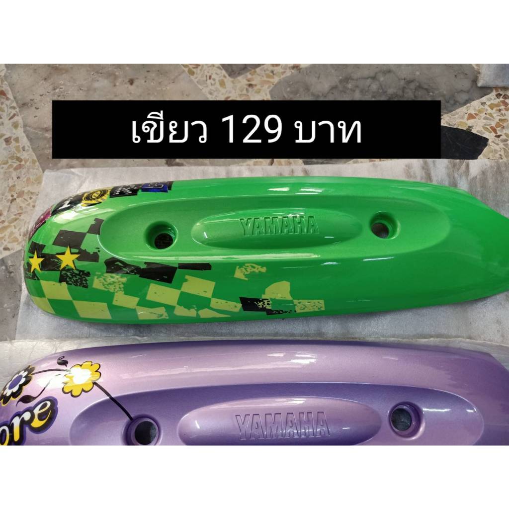 กันร้อนท่อไอเสีย Yamaha Fiore Yamaha Filano | Shopee Thailand