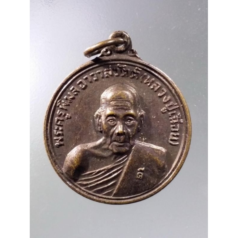 Antig Super 1312 เหรียญพระครูพิมลอาวาสวัตต์ หลวงปู่เฉื่อย วัดสังเวชวิศยาราม สร้างปี 2524 รุ่น ...
