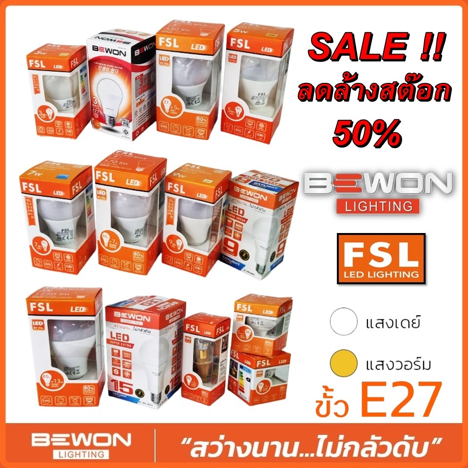 # สว่างนาน ไม่กลัวดับ !! BEWON,FSLหลอดไฟLEDขั้ว E27ขนาด 3W 5W 7W 9W 13W ...