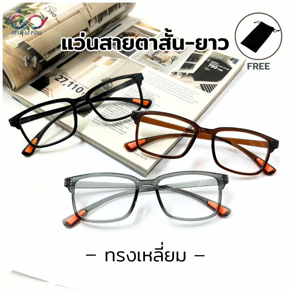 Optical Plus แว่นสายตาสั้น-ยาว กรอบทรงเหลี่ยม วัสดุPC คุณภาพดี น้ำหนัก ...