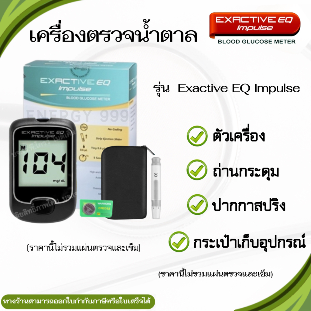 เฉพาะเครื่องวัดน้ำตาลในเลือด เครื่องวัดน้ำตาล EXACTIVE EQ Impulse รับประกัน1ปี | Shopee Thailand