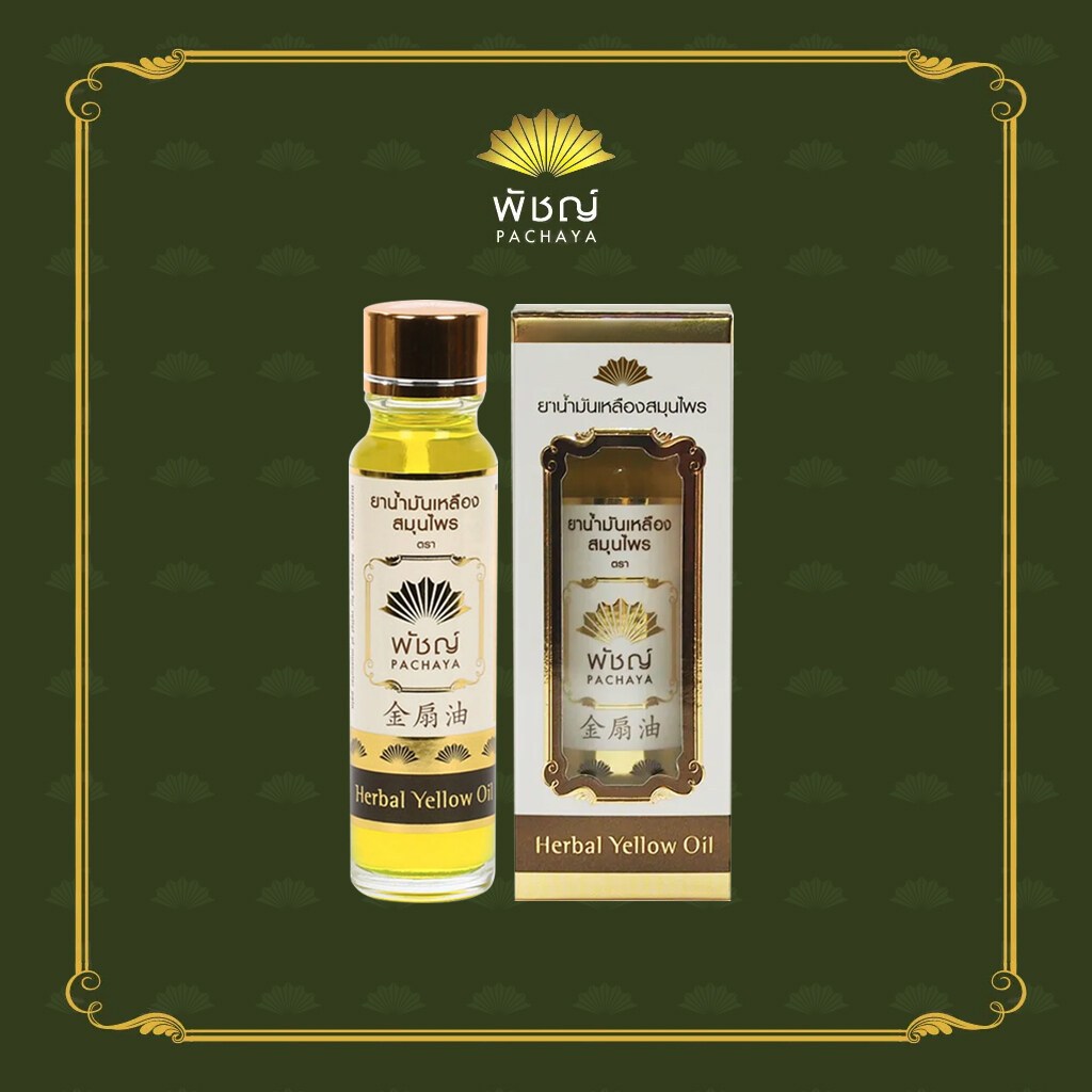 น้ำมันเหลือง "พัชญ์" Pachaya Herbal Oil (24 CC) | Shopee Thailand