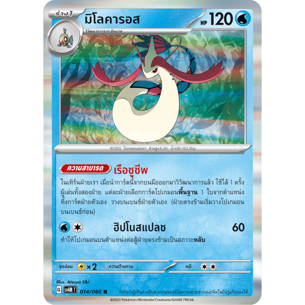 มิโลคารอส 014/066 R Foil - ประกายแสงจากอนาคต [sv4M T] การ์ดโปเกมอน (Pokemon Trading Card Games ...