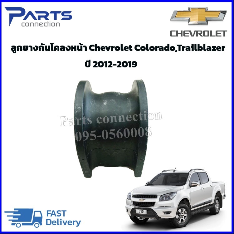 ลูกยางกันโคลงหน้า CHEVROLET COLORADO,TRAILBLAZER ปี2012-2019 (34mm ...