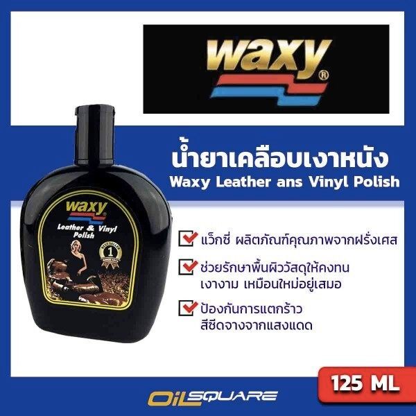 [eTax]ผลิตภัณฑ์ดูแลรถยนต์ แว๊กซี่ Waxy 125 ml ดูแลเครื่องหนัง และเบาะรถยนต์ l Oilsquare | Shopee ...