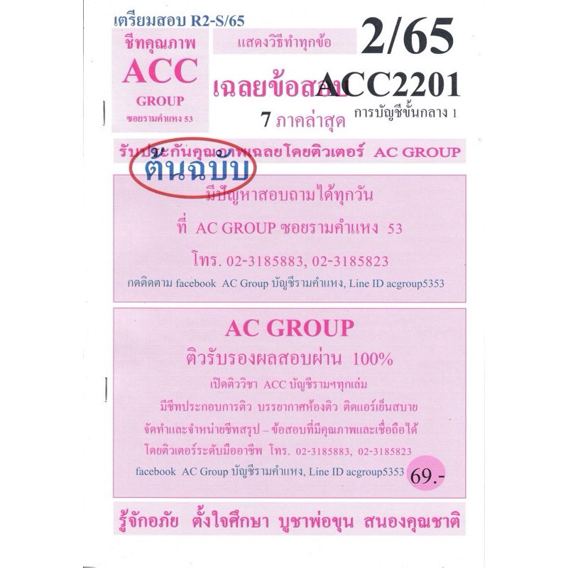 ชีทราม เฉลยข้อสอบ ACC2201 (AC201) การบัญชีขั้นกลาง 1 #AC group | Shopee ...