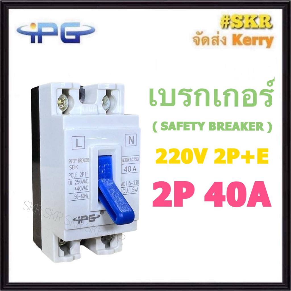 IPG เบรกเกอร์ 2P 40A ( 2P+E ) 220V SAFETY BREAKER เซฟตี้เบรคเกอร์ เบรคเกอร์ สวิทช์ตัดไฟอัตโนมัติ ...