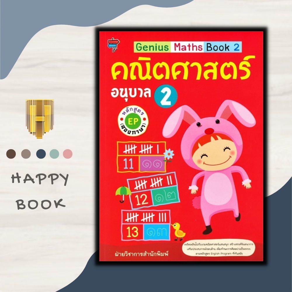 หนังสือ Genius Maths Book 2 คณิตศาสตร์ อนุบาล 2 หลักสูตร EP (สองภาษา ...