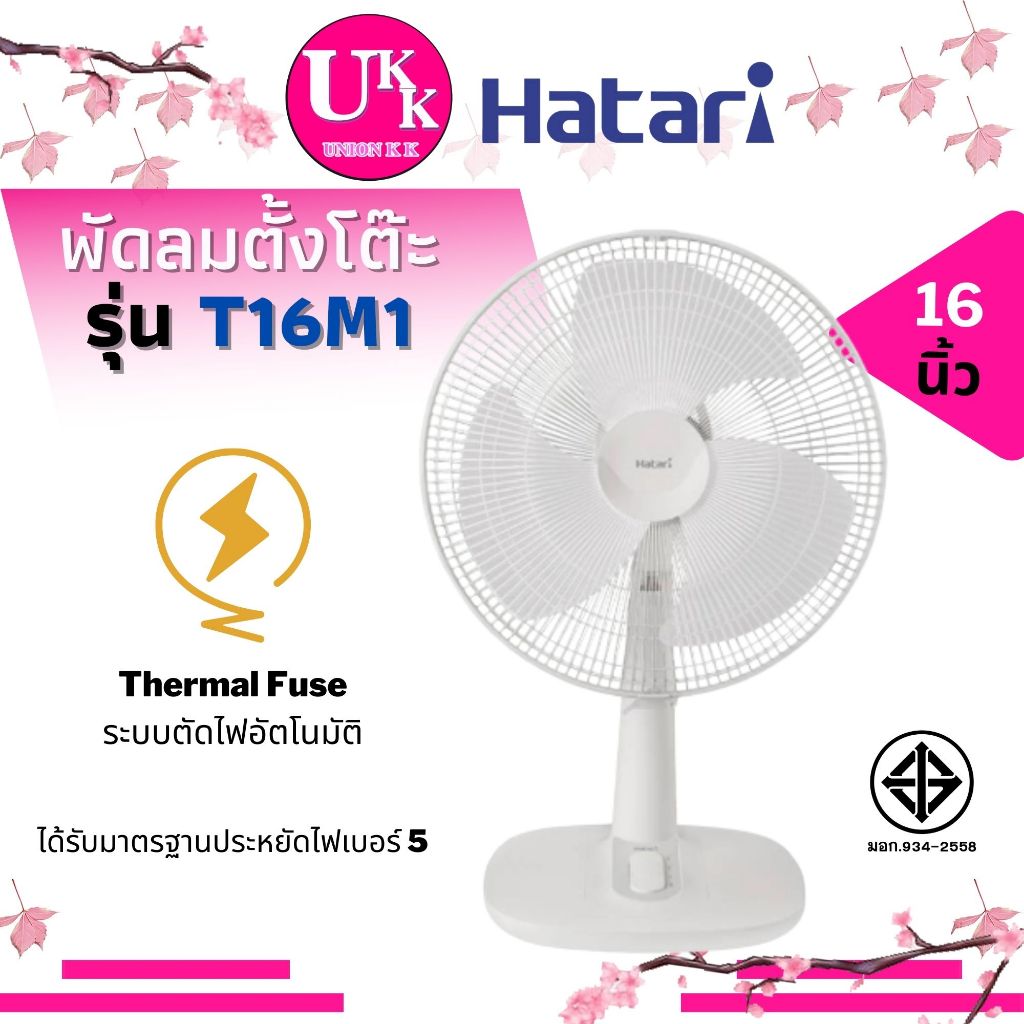 HATARI พัดลมตั้งโต๊ะ รุ่น T16M1 ขนาด 16 นิ้ว สีขาว ( T16M1 T16M5 T16M ...