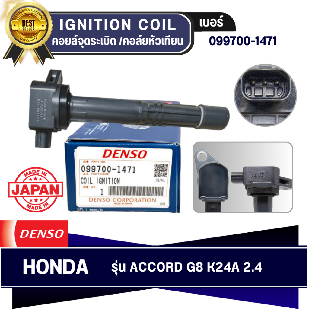 DENSO แท้ 100% คอยล์จุดระเบิด รุ่นรถ HONDA ACCORD G8 K24A เครื่อง 2.4 ...
