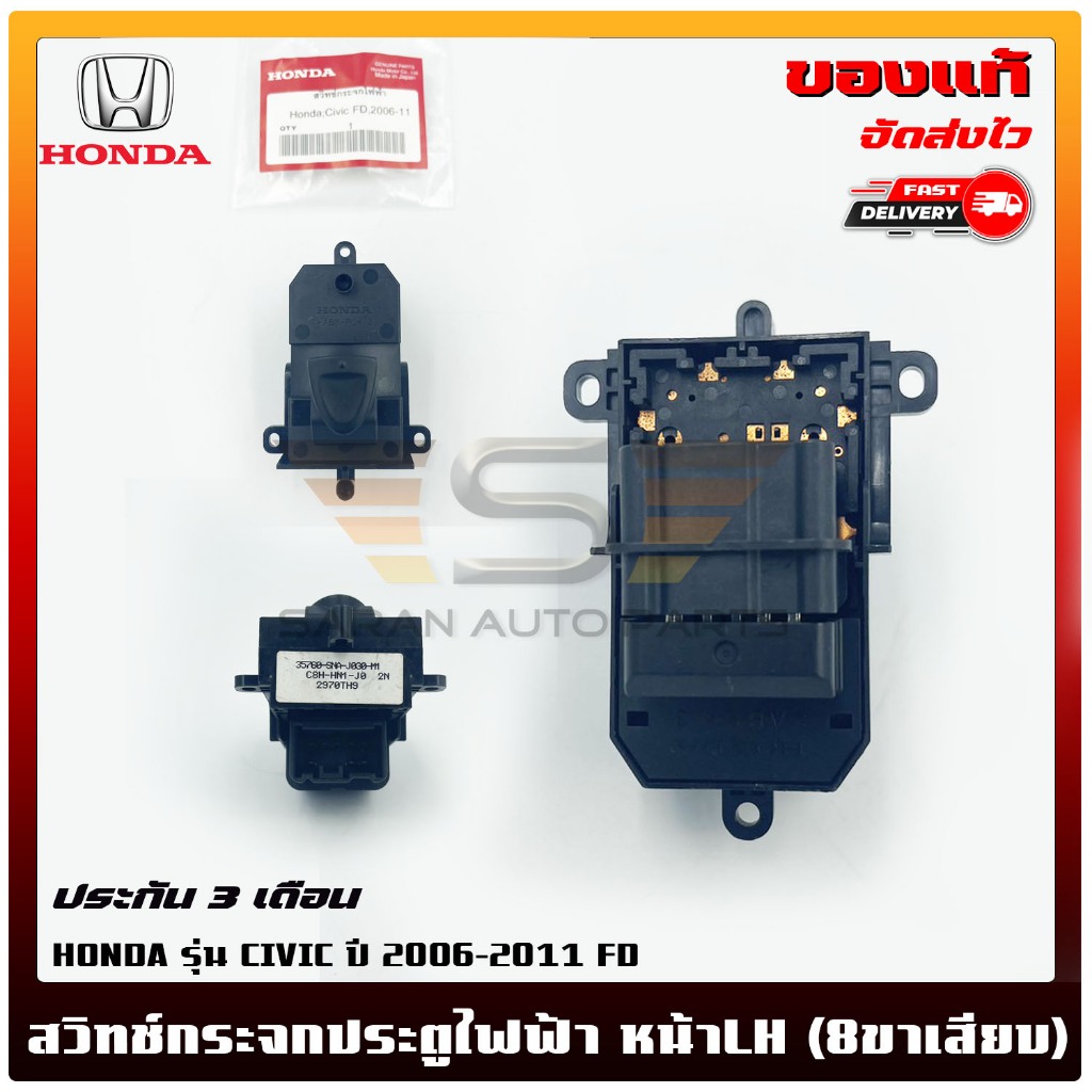 สวิทช์กระจกประตูไฟฟ้า หน้าLH (8ขาเสียบ) HONDA CIVIC 2006-2011 FD ...