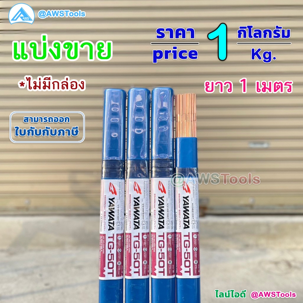 ยาวาต้า ลวดเติม TG-50T ลวดเชื่อมเหล็ก (แบ่งขาย ไม่มีกล่อง) สำหรับเหล็กเหนียว และ เหล็กทนแรงดึง ...