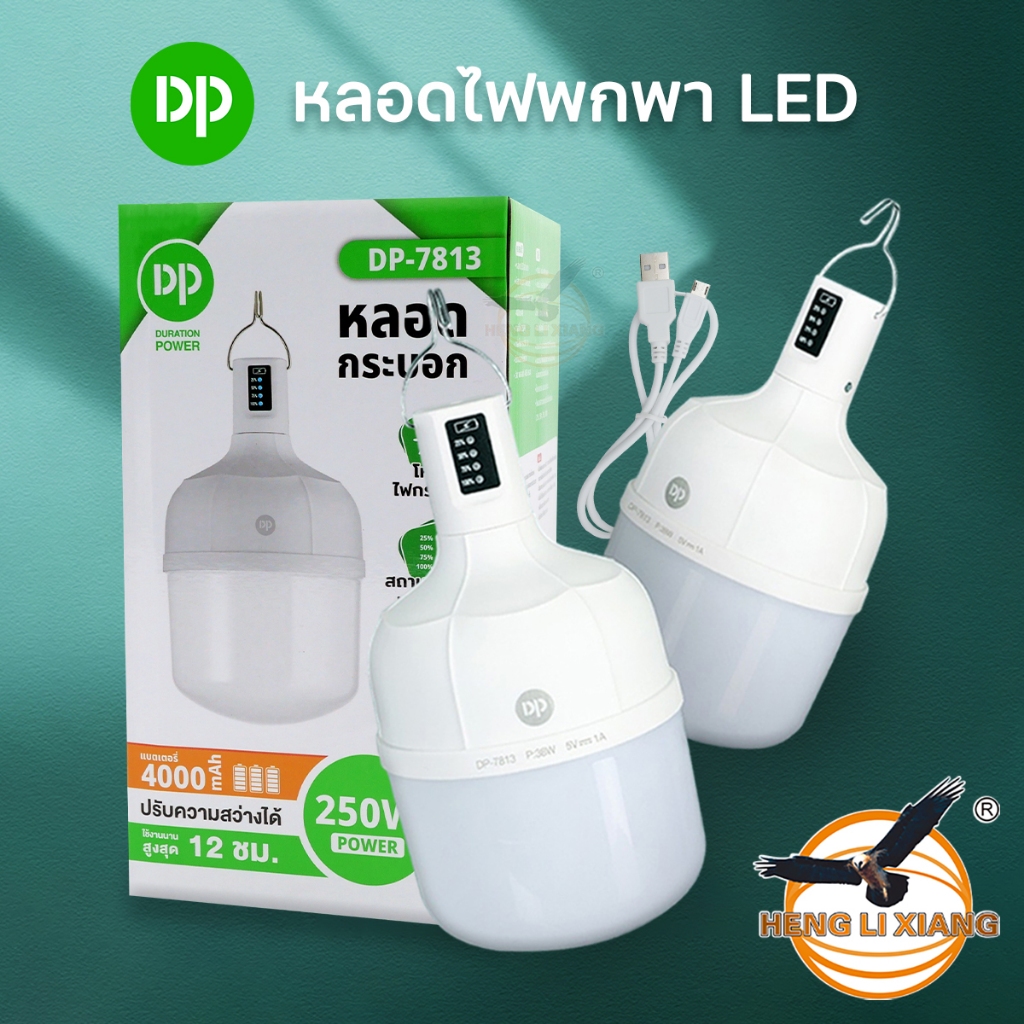 DP-7813 หลอดไฟพกพา LED 250W แสงสีขาว ปรับกระพริบได้ ไฟฉุกเฉิน แบบชาร์จ ...