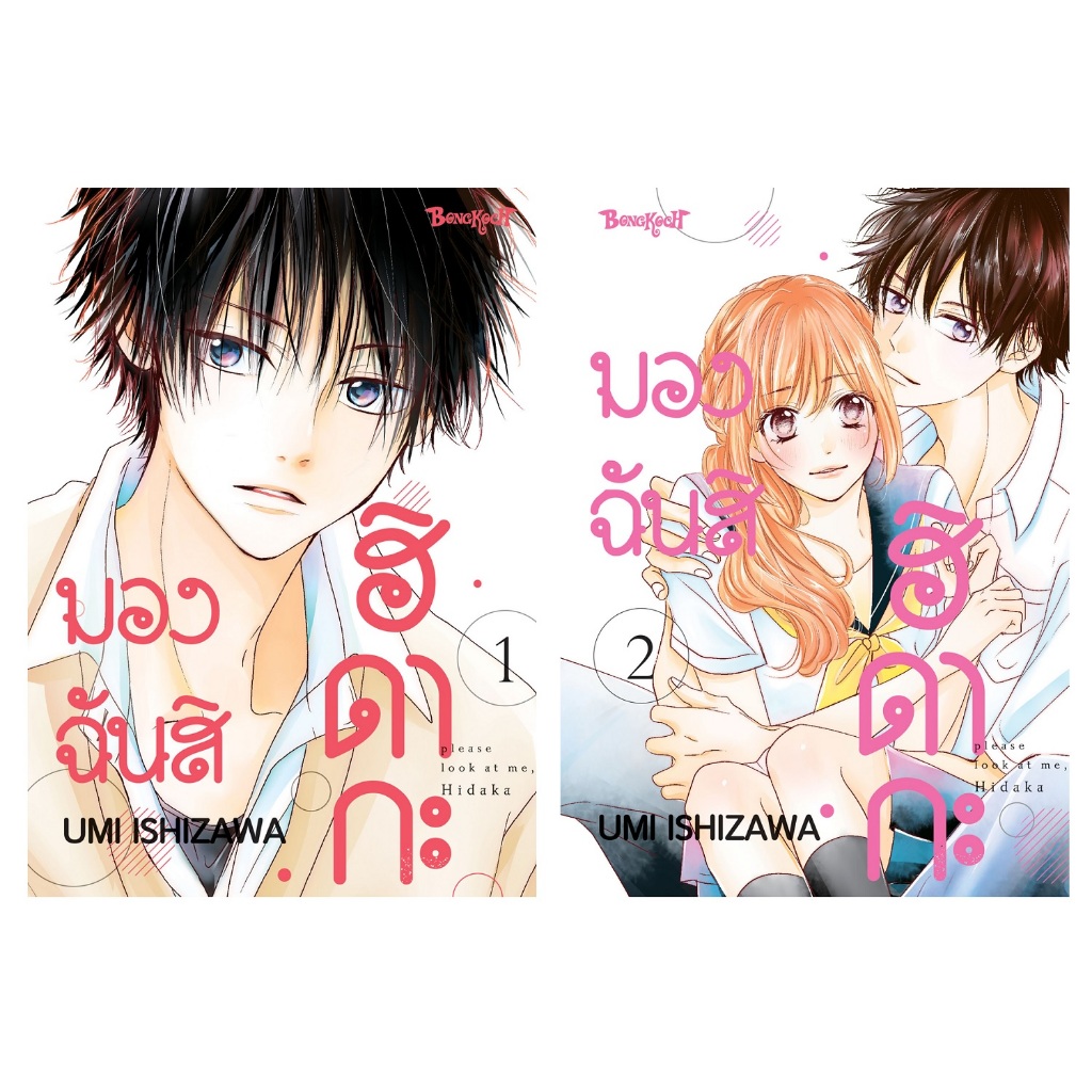บงกช bongkoch หนังสือการ์ตูนเรื่อง มองฉันสิ ฮิดากะ เล่ม 1-2 (ขายแยกเล่ม) | Shopee Thailand