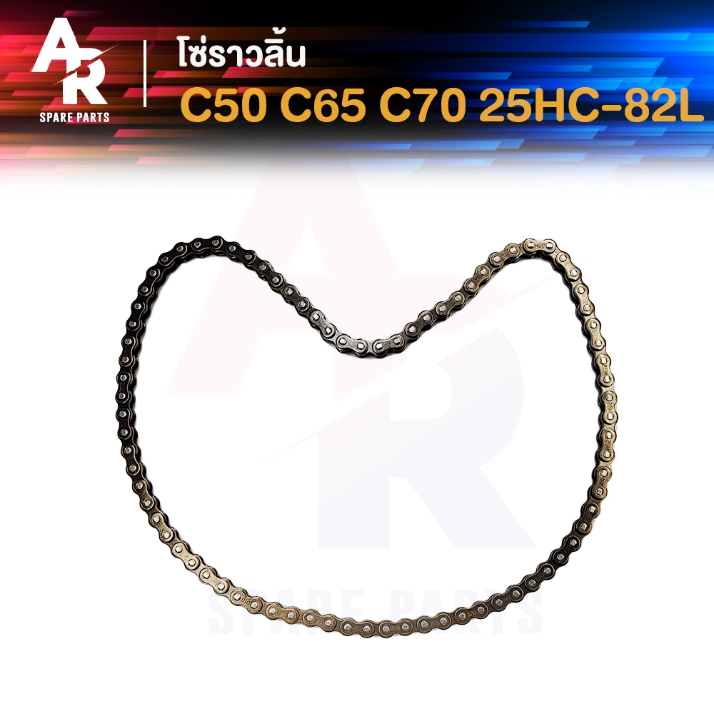 โซ่ราวลิ้น HONDA - C50 C65 C70 C700 ซี50 ซี65 ซี70 รหัส 25HC-82L ...