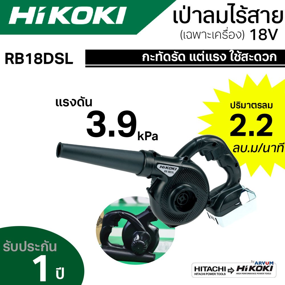 HIKOKI เครื่องเป่าลม เป่าลมไร้สาย 18V (เฉพาะเครื่อง) กำลัง 3.9 kPa ขนาด ...