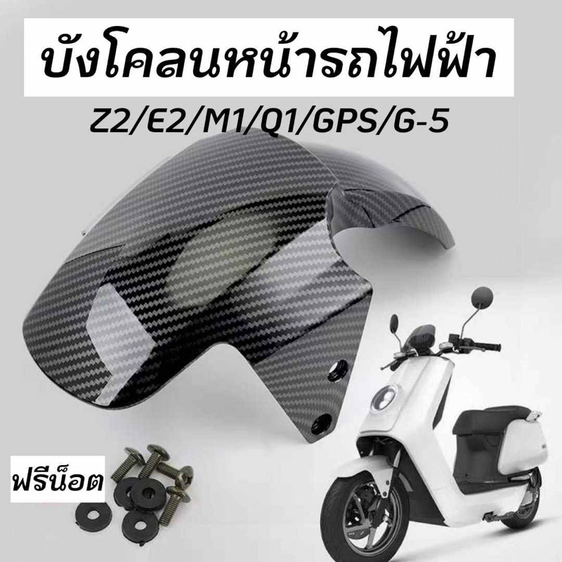 บังโคลนหน้ารถไฟฟ้า รถไฟฟ้า Z2/ E2/M1/Saga/รถจีน /Deco รถมอเตอร์ไซค์ ...
