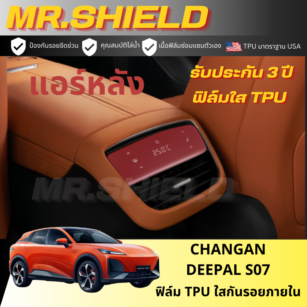 Changan DEEPAL S07 ฟิล์มใสกันรอยภายในรถ ฉางอาน เอส07 changan S07 เนื้อ ...