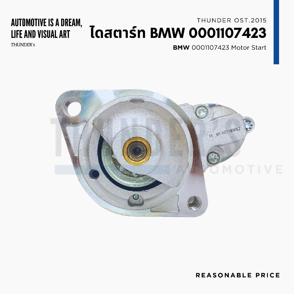 ไดสตาร์ท BMW รหัส 0001107423 0001107424 686696149904 12417521123 ...