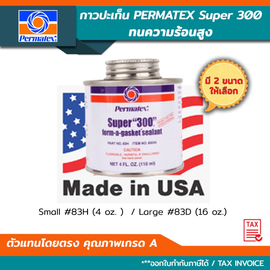 Permatex Super 300 83H, 83D แชล็ค ทาปะเก็น เปอร์มาเท็กซ์ ขนาด 4 oz., 16 ...