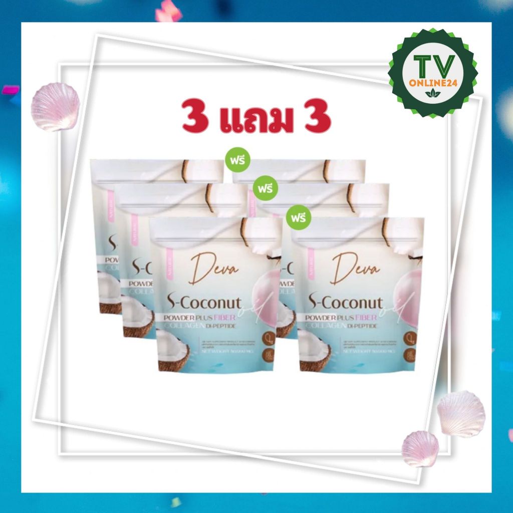 Deva s-coconut ( 3 แถม 3 )ผงมะพร้าวสกัดเย็นน้ำมันมะพร้าวสกัดเย็น ผสมคอลลาเจนไดเปปไทด์และไฟเบอร์ ...