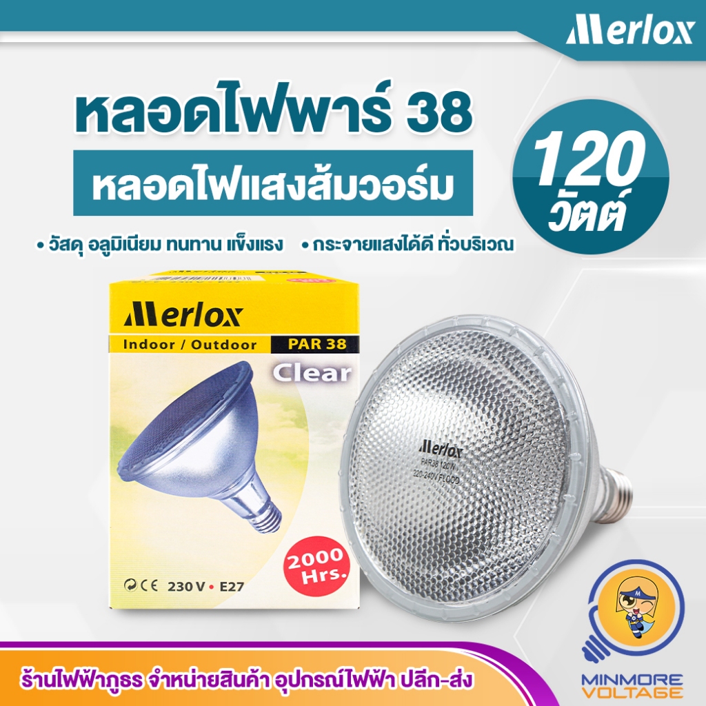 Merlox หลอดสปอตไลท์กระจก Flood light ขั้วE27 มาตรฐานมอก PAR38 | ขั้ว ...