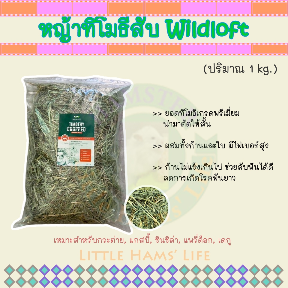 หญ้าทิโมธีสับ Wildloft Timothy Chopped 1 กิโลกรัม | Shopee Thailand