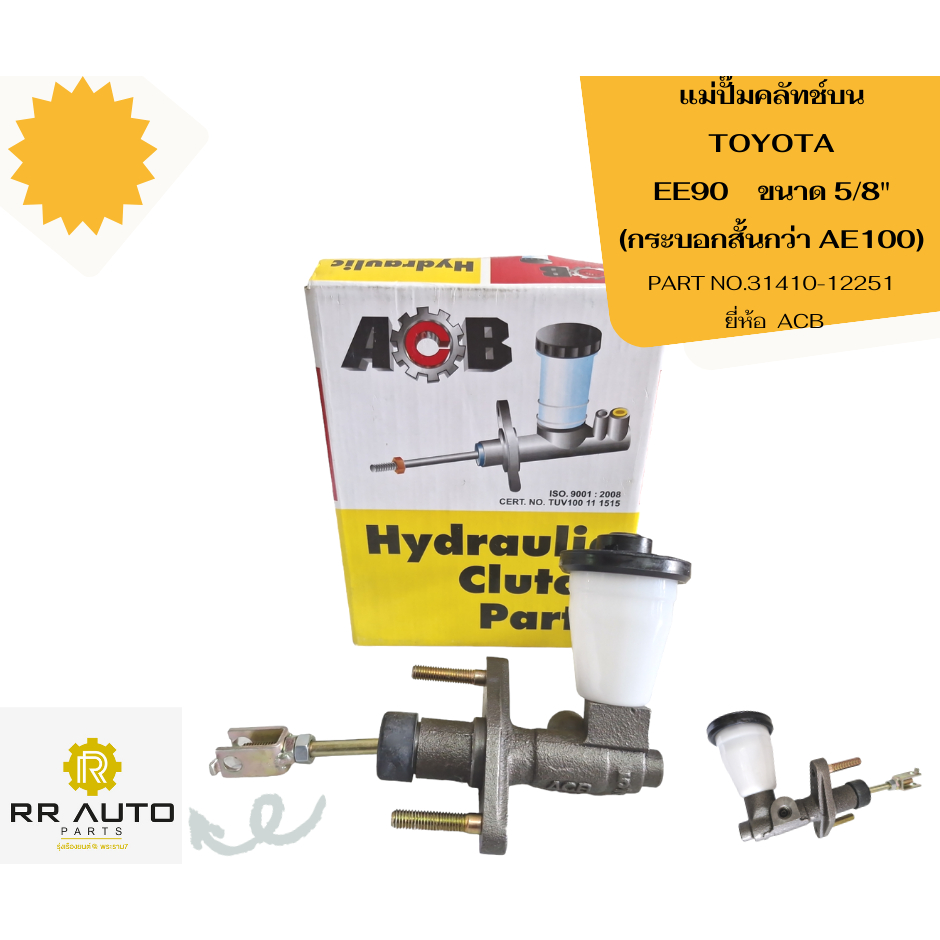 แม่ปั๊มคลัทช์ บน TOYOTA EE90 ขนาด 5/8 กระบอกสั้นกว่า AE100 ยี่ห้อ ACB ...