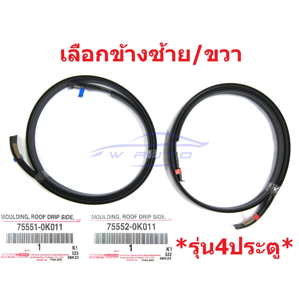 แท้ศูนย์ ยางหลังคา โตโยต้า วีโก้ รุ่น4ประตู 2005 - 2014 คิ้วยาง คิ้ว ...