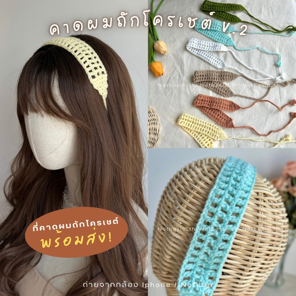 NOTBASIC - (พร้อมส่ง ไม่ต้องรอถัก) คาดผมถักโครเชต์ ที่คาดผมไหมพรม คาดผมHandmade (คาดผมสีล้วน-V.2 ...